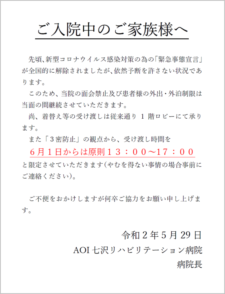 ご入院患者のご家族様へ Aoi七沢リハビリテーション病院